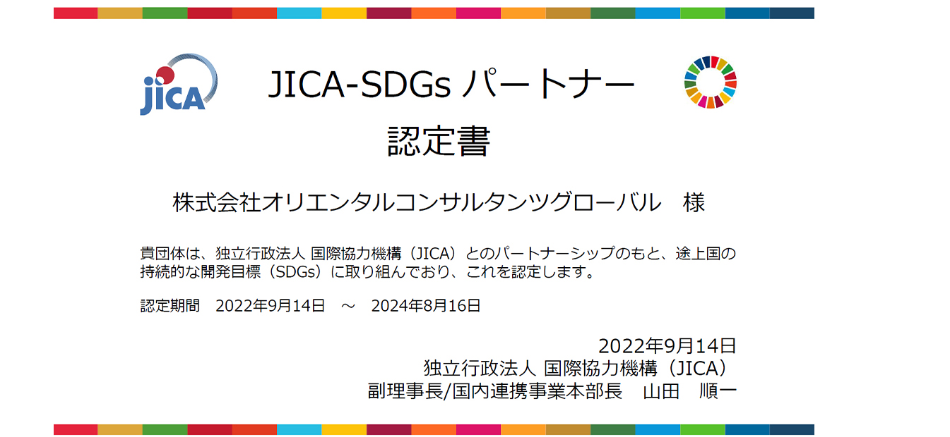 JICA-SDGsパートナー認定 - オリエンタルコンサルタンツグローバル