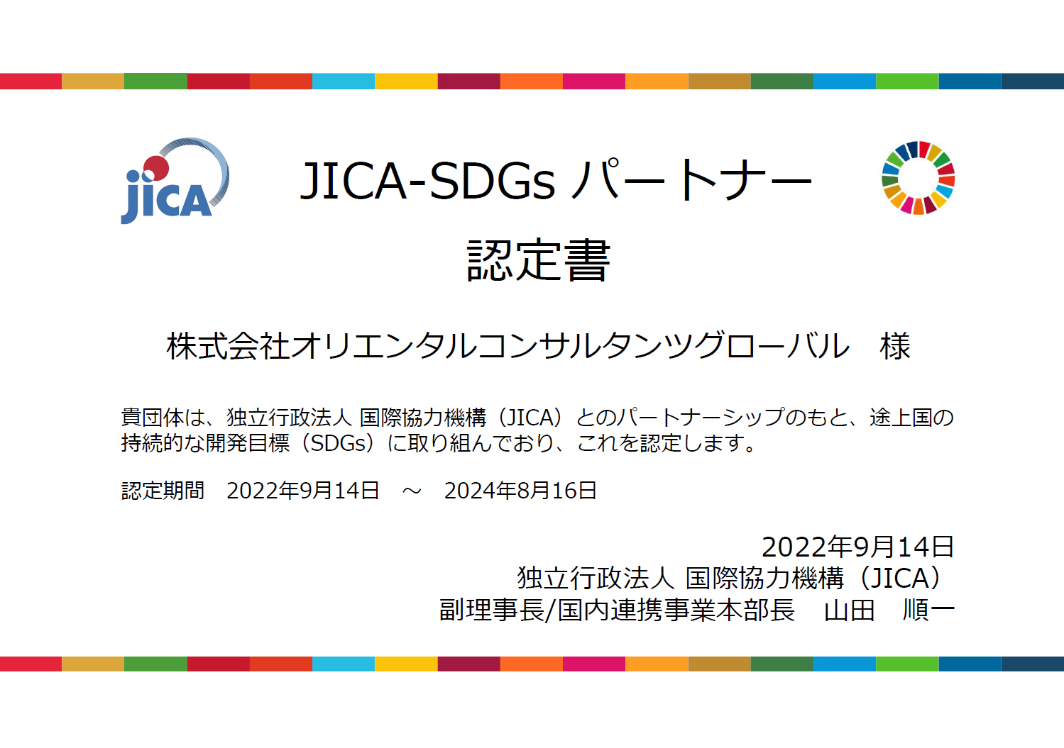 JICA-SDGsパートナー認定 - オリエンタルコンサルタンツグローバル